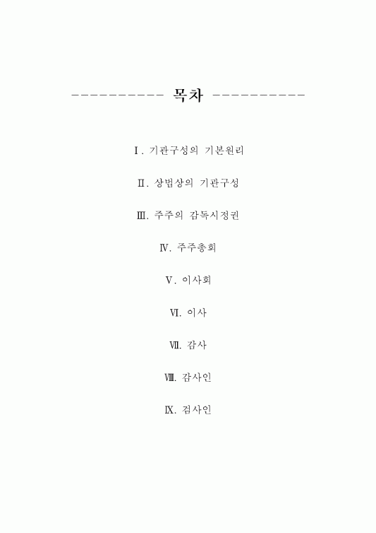 회사법(주식회사의 기관)