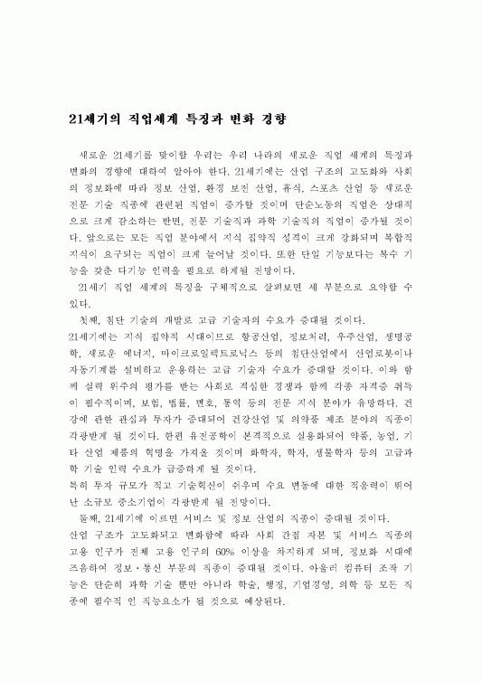 21세기의 직업세계 특징과 변화 경향