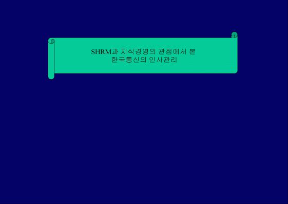 한국통신의 지식경영 사례