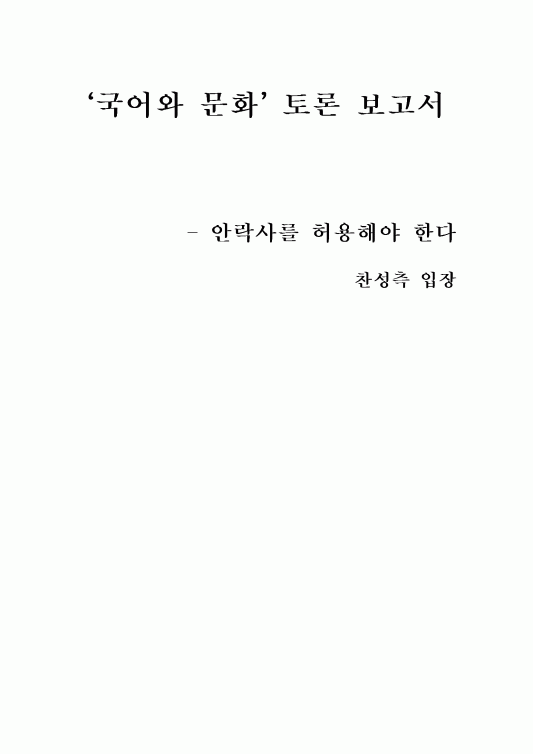 안락사를 허용해야한다.....토론정리