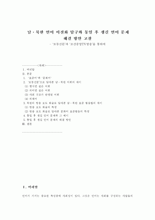남·북한 언어 이질화 탐구와 통일 후 생길 언어 문제 해결 방안 고찰