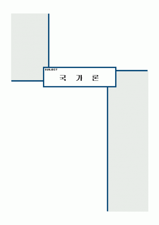 [정치경제] 국가론   (자본주의 자유주의