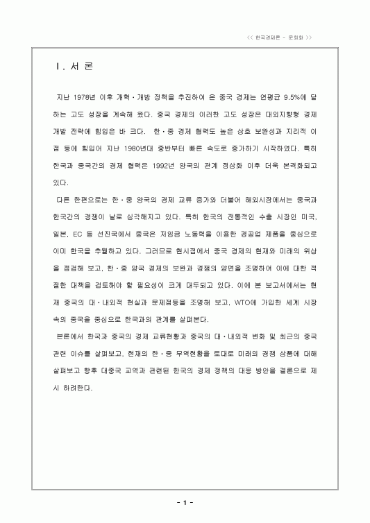 한국과 중국의 교역 경쟁분야연구  (중국경제 한국경제 국제무역 무역통상