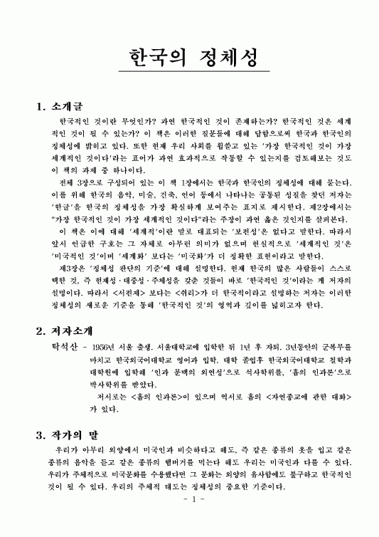 한국의 정체성을 읽고   (한국의정체성