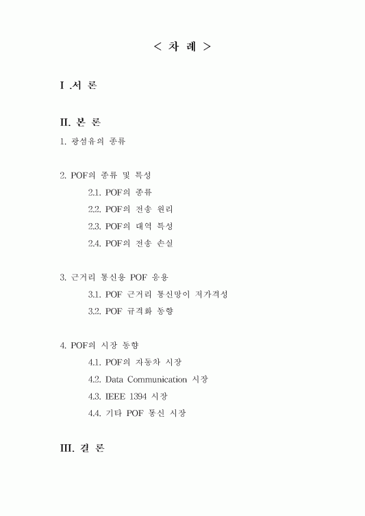 [전자공학] 근거리 통신용 POF에 대하여  (정보통신 통신공학