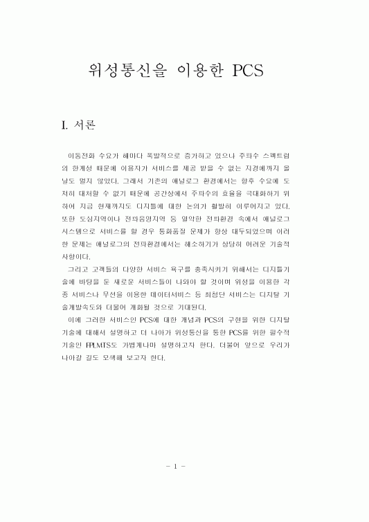 [전자공학] 위성통신을 이용한 PCS    (정보통신 이동통신