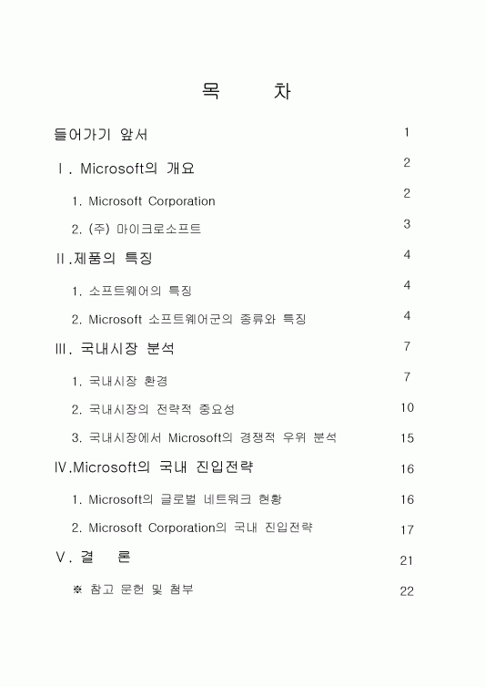 [국제마케팅] 마이크로소프트의 국내 진입전략  (국제경영 마케팅전략