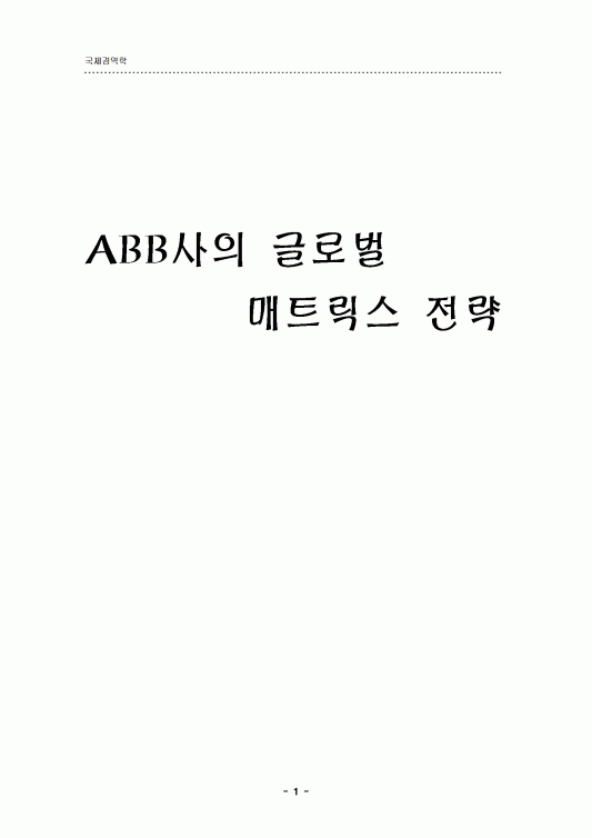 [국제경영] ABB사의 글로벌 매트릭스 전략  (경영전략 조직구조