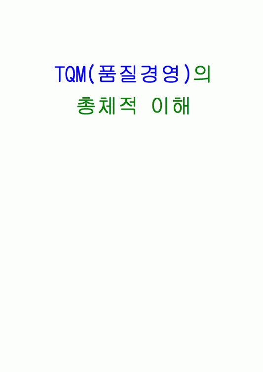 [품질경영] 품질경영 (TQM) 의 사례와 개선방안   (경영학