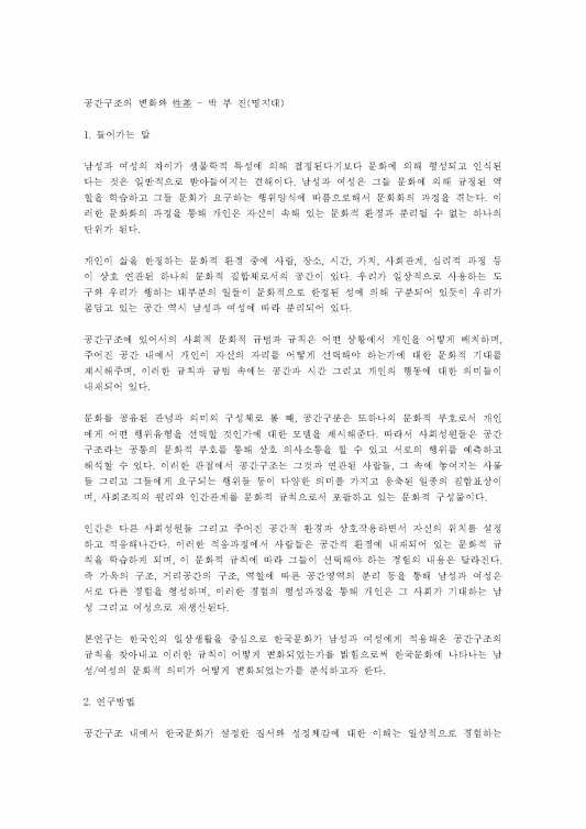 공간구조의 변화와 性差 - 박 부 진(명지대)