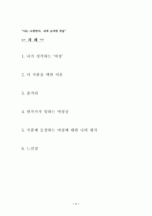 `나는 소망한다. 내게 금지된 것을`