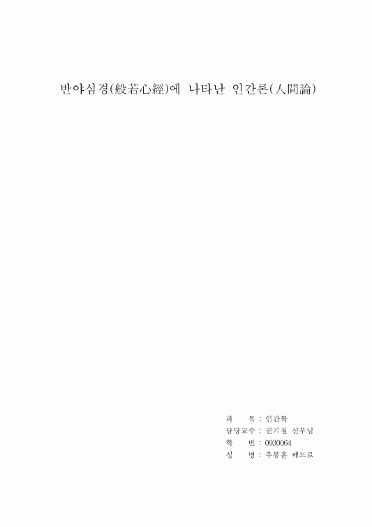 야심경(般若心經)에 나타난 인간론(人間論)