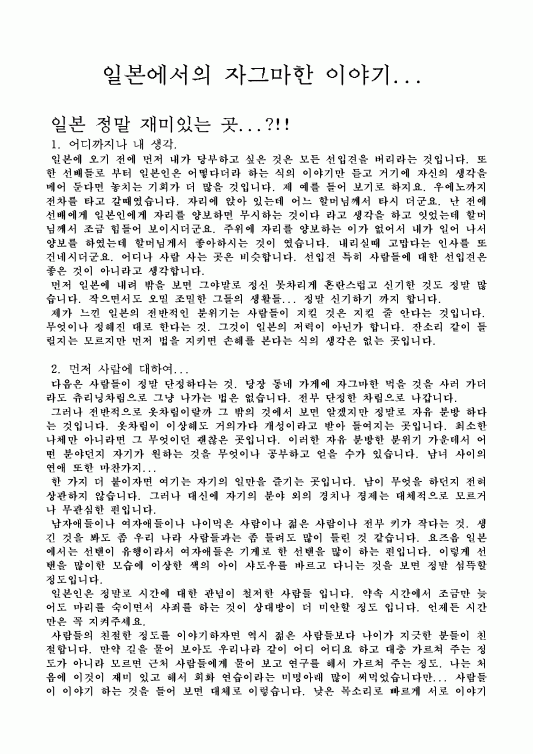 일본에서의 자그마한 이야기...