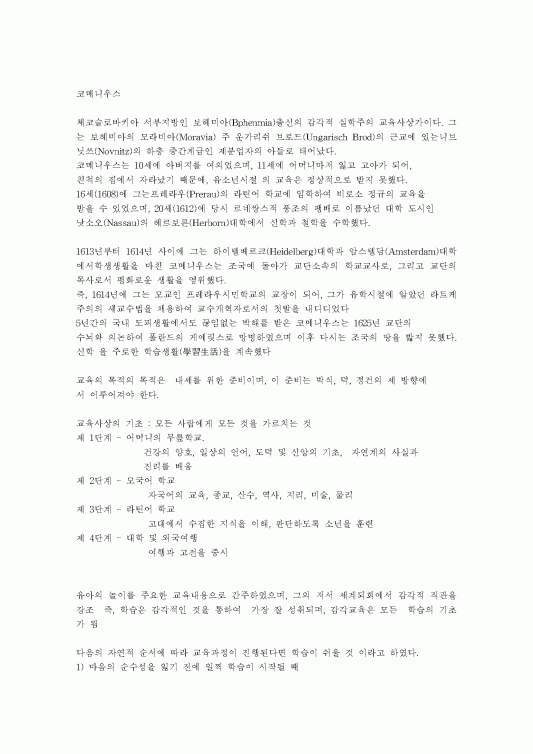 실학주의 교육사상가 코메니우스