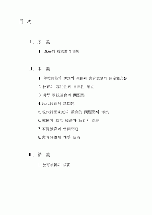 현대사회의 교육문제점