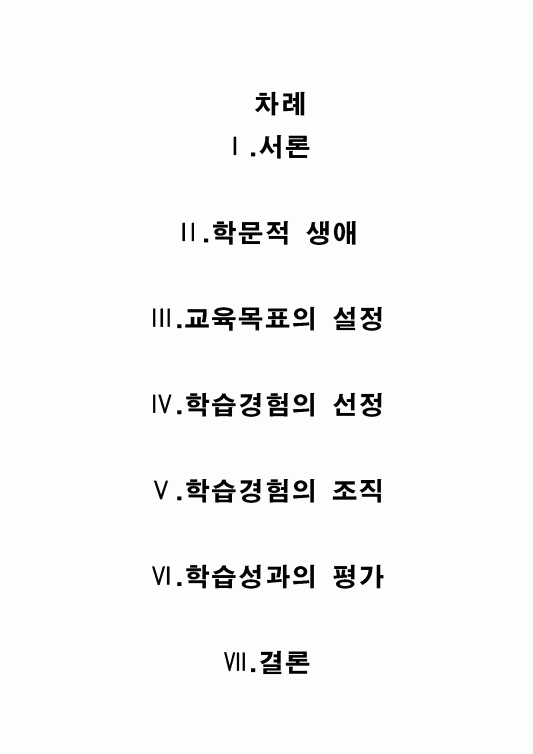 교육목표와 학습경험에 대하여