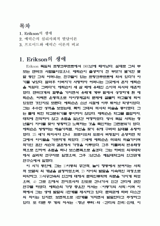 [심리사회적 발달이론] 프로이드와 에릭슨 이론의 비교