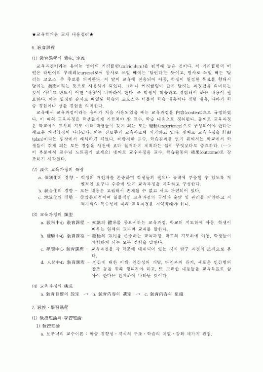교육학개론 교재 내용정리