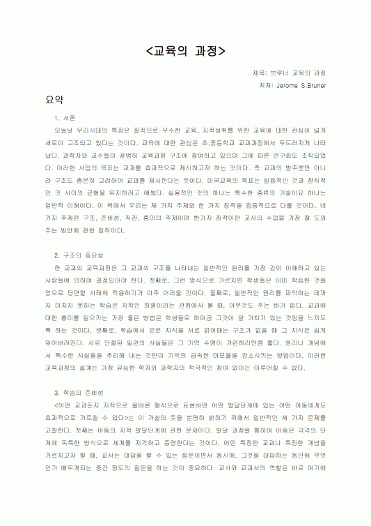 교육의 과정 레포트 자료