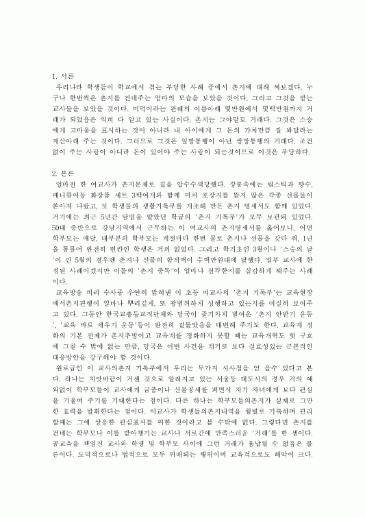 촌지에 대한 사례