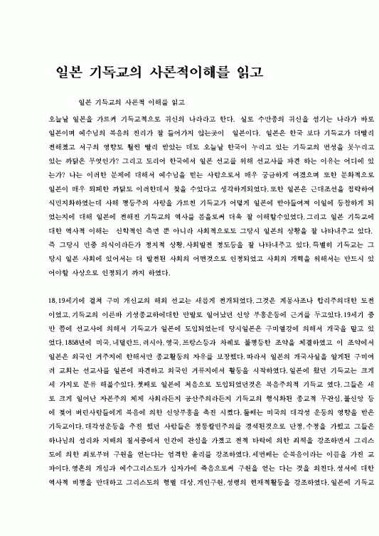 일본 기독교의 사론적이해를 읽고