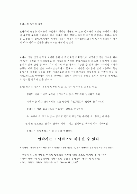 안락사의 일반적 유형