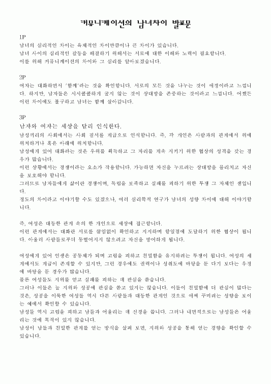 커뮤니케이션의 남녀차이 발표문