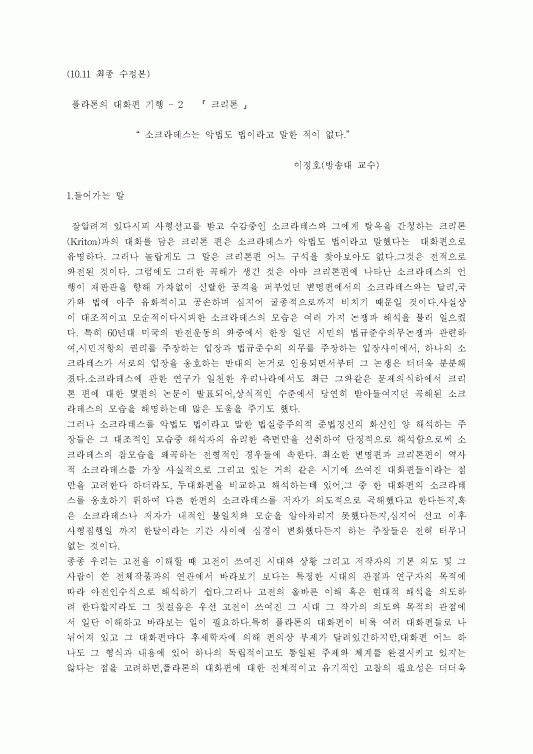 플라톤의 대화편 기행 - 2    [ 크리톤 ]