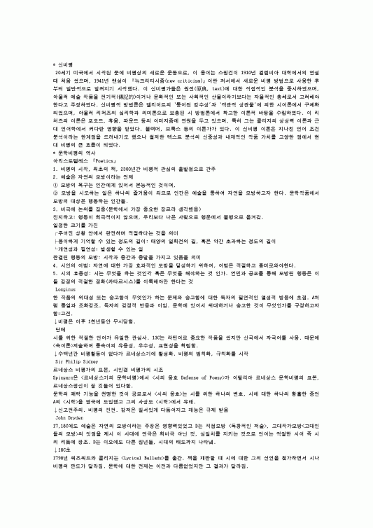 * 신비평 레포트 자료