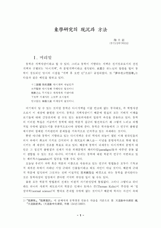 동학연구의 현황과 방법