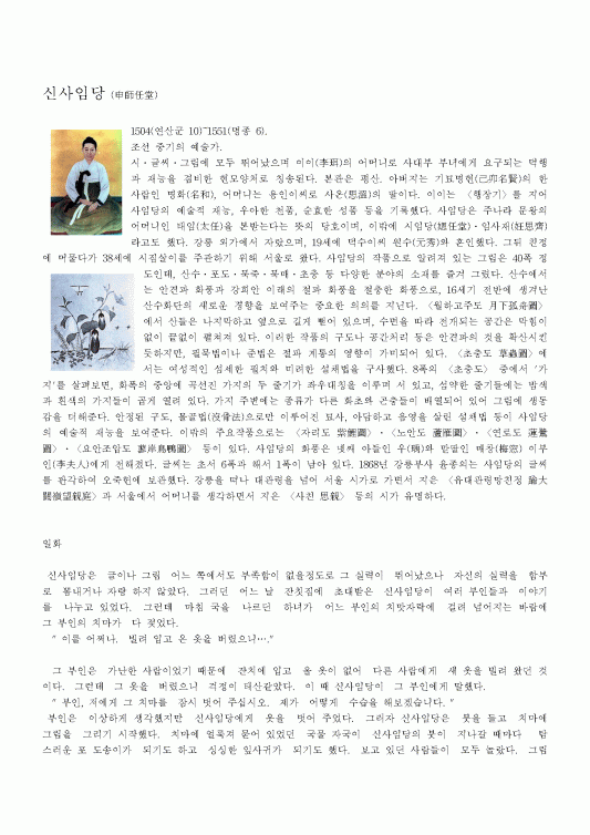 신사임당 (申師任堂)