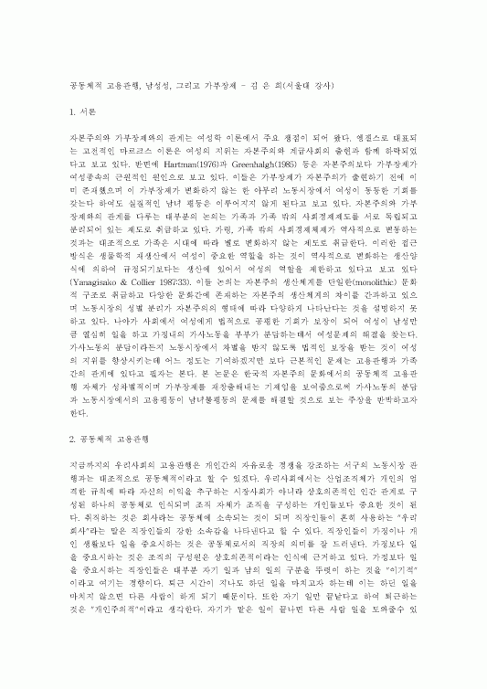 동체적 고용관행, 남성성, 그리고 가부장제 - 김 은 희(서울대 강사)