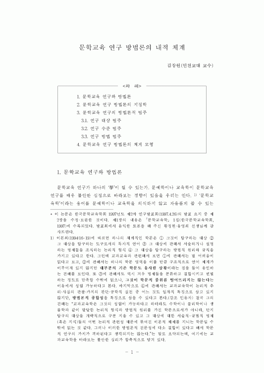 문학교육 연구 방법론의 내적 체계