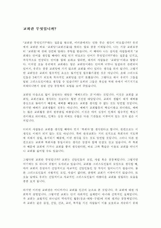 교회란 무엇입니까?