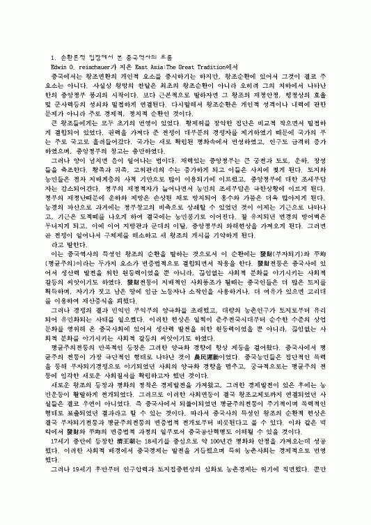 순환론적 입장에서 본 중국역사의 흐름