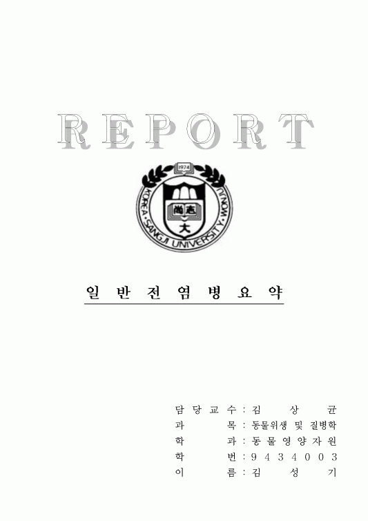 일반 전염병 레포트 자료