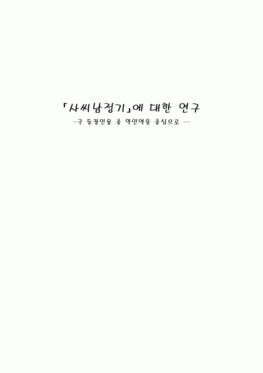 [사씨남정기]에 대한 연구