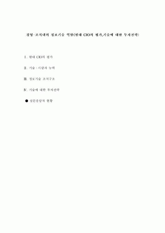 경영-조직내의 정보기술 역할(현대 CIO의 평가,기술에 대한 투자전략)