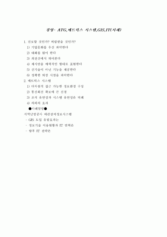 경영- ATG,매트릭스 시스템,GIS,IT(사례)