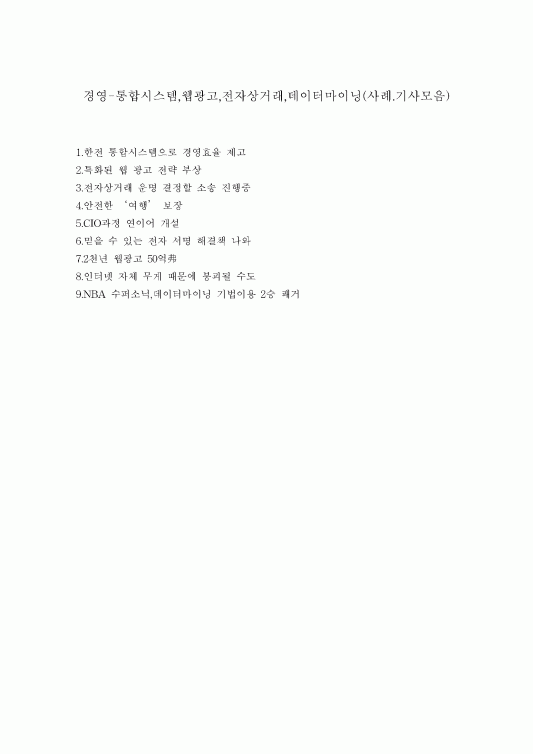 경영-통합시스템,웹광고,전자상거래,데이터마이닝(사례.기사모음)