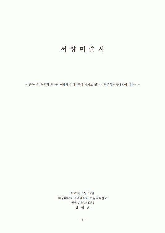 건축사의 역사적 흐름의 이해와 현대건축이 가지고 있는 성향분석과 문제점