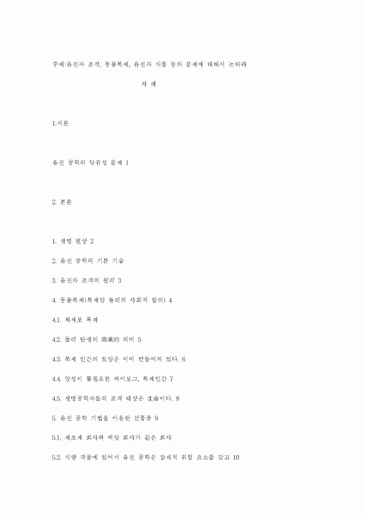 유전자 조작 동물복제 유전자 식품 등의 문제에 대해