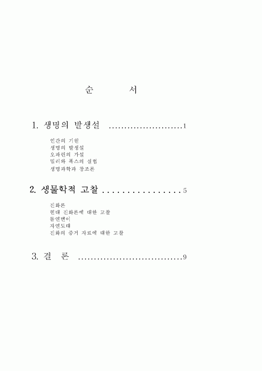 창조론레포트