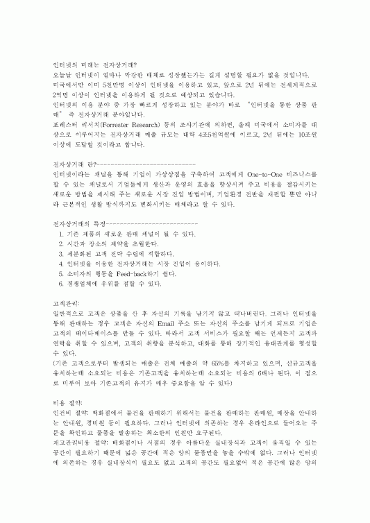 인터넷의 미래는 전자상거래