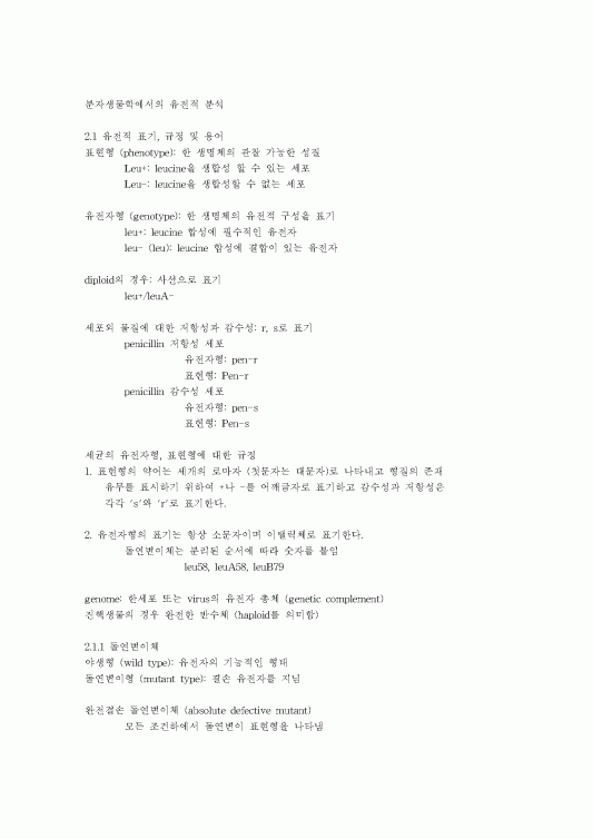 분자생물학에서의 유전적 분석