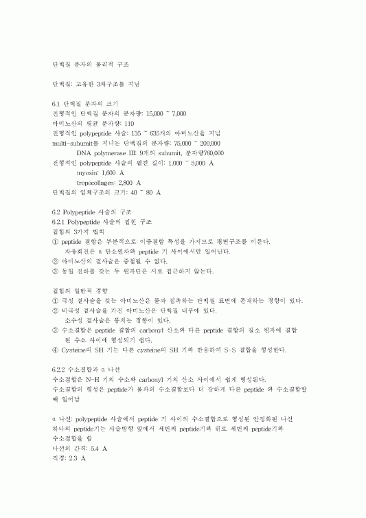 단백질 분자의 물리적 구조