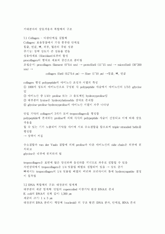 거대분자의 상호작용과 복합체의 구조