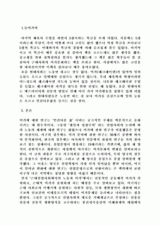 근대사회의여가문화