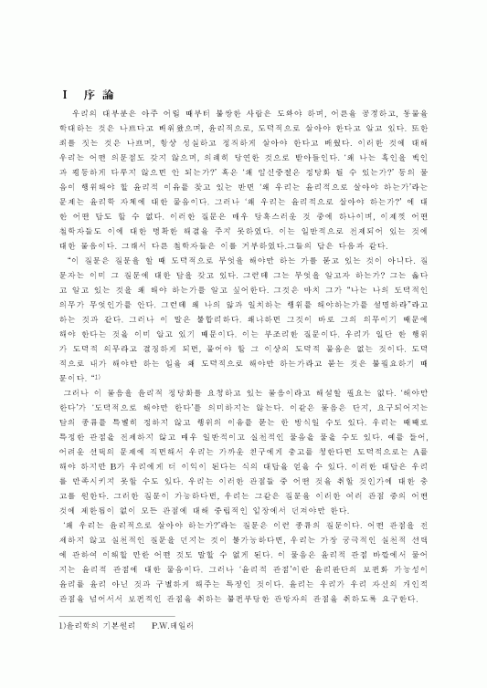 윤리학(이성과 윤리적 행위,도덕의 정당화에 대한 요구,도덕적 추론의 논리,윤리와 자기이익)