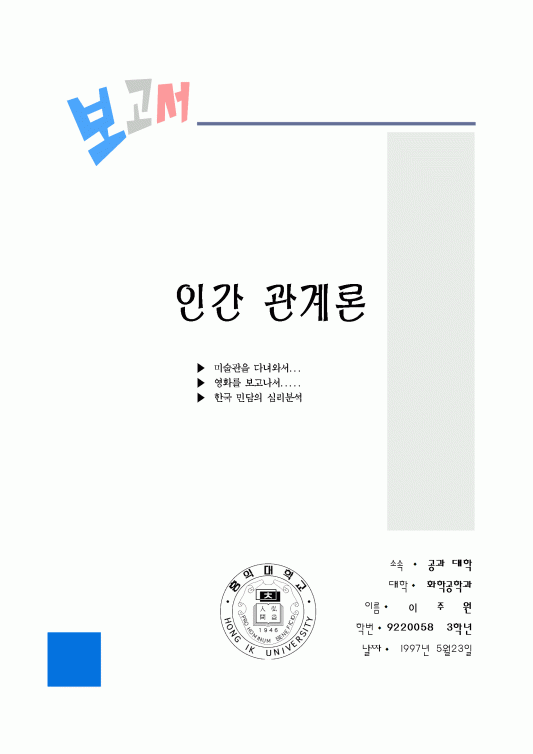 인간관계론 우리들의 일그러진 영웅